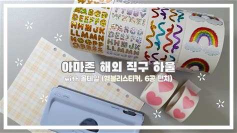 하울 ㅣ 아마존 해외 직구 제품 하울 햄블리 롤스티커 하트스티커 6공 펀치 With 몰테일 협찬 Youtube
