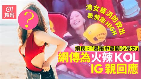 黑雨水浸港女獲大隻消防救出表情成亮點 被起底疑為KOL親回應01娛樂消防員美女 YouTube