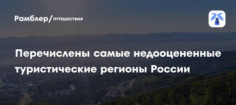 Эксперты перечислили самые недооцененные туристические регионы России Рамблер путешествия