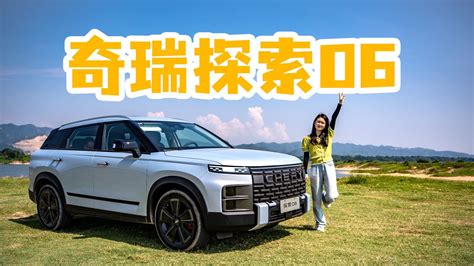 奇瑞探索06试驾，如何让越野变得又野又有趣？凤凰网视频凤凰网