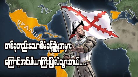 နေမဝင် စပိန်အင်ပါယာ အကွဲအပြဲ ဇာတ်လမ်း Youtube