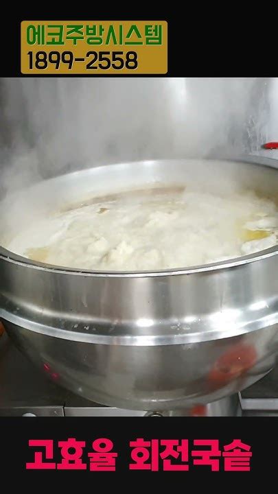 빠른 조리 가스비 절감 회전국솥 Youtube