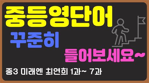 중3 미래엔 최연희 교과서 영단어 총정리