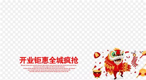 开业巨惠全城疯抢png图片素材下载图片编号yegllnoy 免抠素材网
