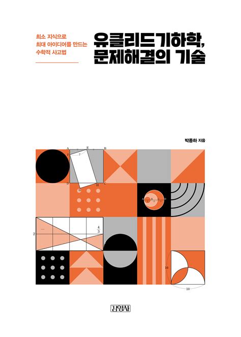 알라딘 미리보기 유클리드기하학 문제해결의 기술