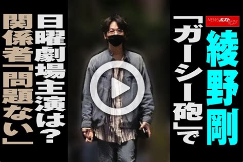 【動画】綾野剛「ガーシー砲」で日曜劇場主演は？ 関係者「問題ない」｜newsポストセブン