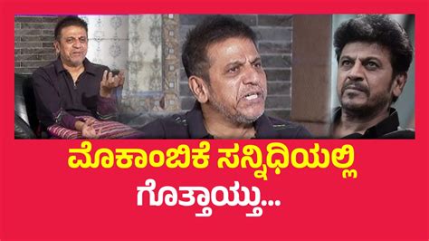 ಡಾ ರಾಜ್‌ಕುಮಾರ್ ಕುಟುಂಬದಲ್ಲಿ ಯಾರಿಗೆಲ್ಲ ಕ್ಯಾನ್ಸರ್ ಇತ್ತು ಅನೇಕರಿಗೆ ಗೊತ್ತಿರದ ವಿಚಾರ ಹೇಳಿದ ಶಿವಣ್ಣ