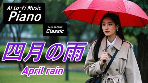 【ピアノ】四月の雨／ Piano April Rain Youtube