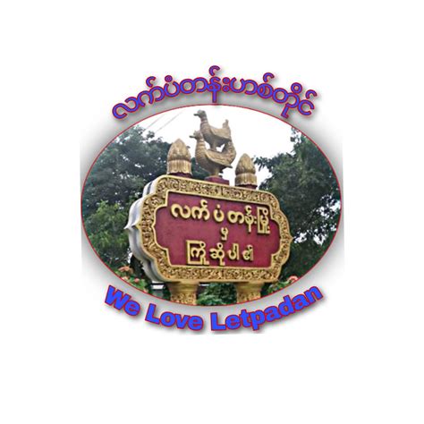 ပန်းပျိုးလက ပန်းပျိုးလက် ဘက်စုံပရဟိတအသင်း မြင်းခြံမြို့