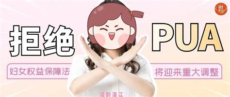 拟禁止PUA妇女这部法律将迎来重大调整 性骚扰 行为 保障法