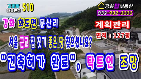 강화땅매매 서울근교 집 짓기 좋은 땅 찾으셨나요 건축허가 완료 탁트인 조망 강화토지 강화도토지 강화땅급매 강화도땅급매 강화도부동산 강화부동산