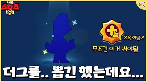 신규 신화브롤러 더그 뽑는게 맞는걸까요 고민중이시라면 꼭 보세요 [브롤스타즈] Youtube