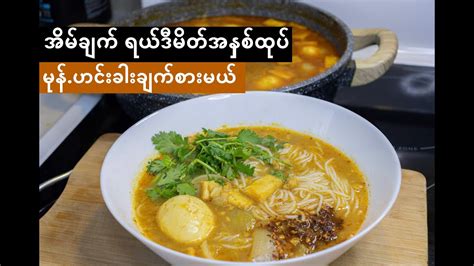 Mohinga Recipe မုန် ဟင်းခါး အနှစ်ထုပ် ချက်နည်း Youtube
