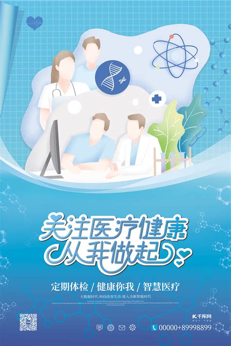 卡通健康医疗海报 卡通健康医疗海报模板 卡通健康医疗海报设计 千库网