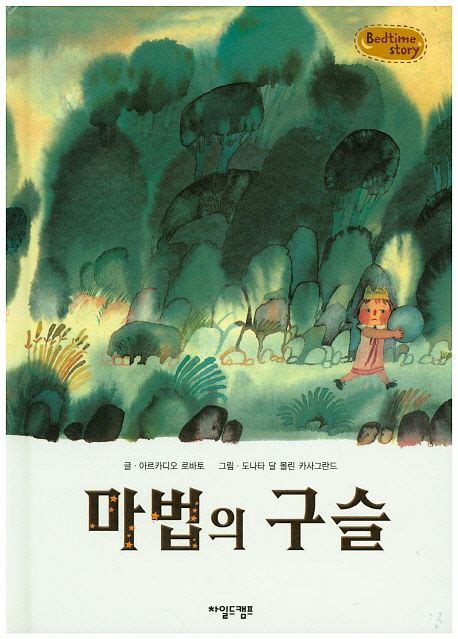 마법의 구슬 아르카디오 로바토 교보문고