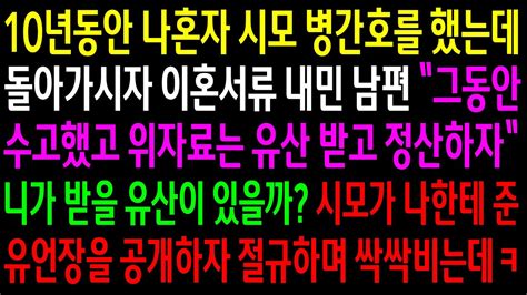 반전사연10년동안 나혼자 시모 병간호를 했는데 돌아가시자 이혼서류 내민 남편시모가 나한테 준 유언장을 공개하자 절규하며 싹싹비는데ㅋ 신청사연 사이다썰 사연라디오
