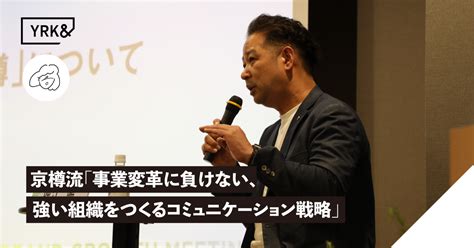 京樽流「事業変革に負けない、強い組織をつくるコミュニケーション戦略。」｜株式会社 Yrk And