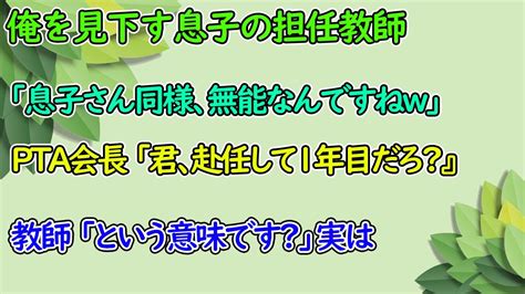 感動する話平日の授業参観に行った俺を見下す息子の担任教師息子さん同様無能なんですねwするとPTA会長君赴任して 年目だろ教師どういう意味ですか実は YouTube