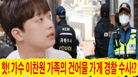 핫 가수 이찬원 가족의 건어물 가게 경찰 수사 어떻게 이런 일이 일어났나 이찬원의 반응은 어땠을까 경찰차가 건어물