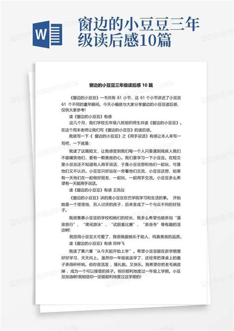 窗边的小豆豆三年级读后感10篇 Word模板下载 编号loevrgox 熊猫办公