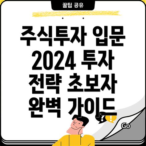 주식 펀드 Etf 투자 입문 완벽 가이드 초보자를 위한 2024년 투자 전략 And 용어 정리