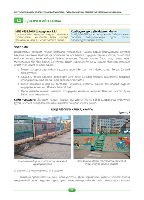 Сургуулийн өмнөх боловсролын байгууллагын сургалтын орчны стандартыг