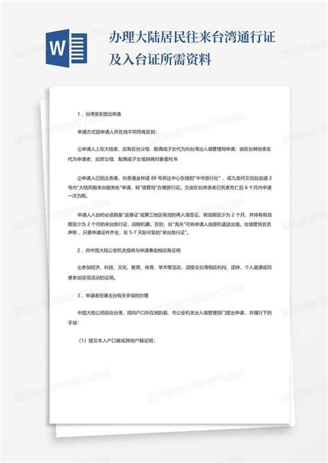 办理大陆居民往来台湾通行证及入台证所需资料Word模板下载 编号lbreyvrj 熊猫办公