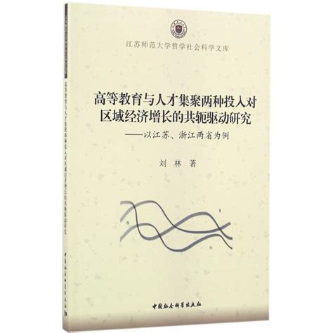 高等教育与人才集聚两种投入对区域经济增长的共轭驱动研究 虎窝淘