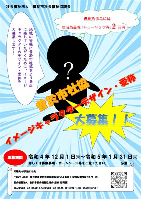 曽於市社会福祉協議会イメージキャラクター募集のお知らせ 社会福祉法人曽於市社会福祉協議会
