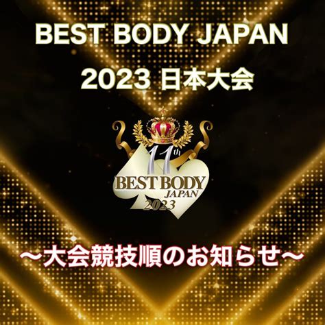 Best Body Japan 2023 日本大会 ：大会競技順のお知らせ Best Body Japan