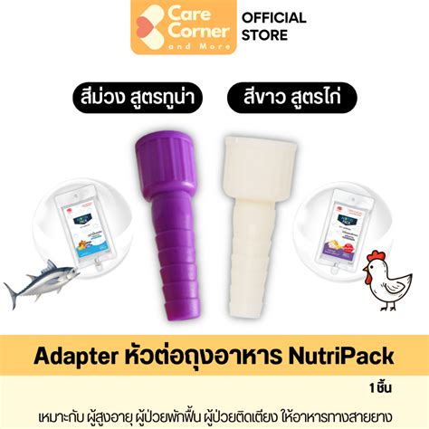 Adaptor หัวต่อถุง อาหารปั่น Nutripack 1 ชิ้น อาหารทางสาย ทดแทนมื้ออาหาร ผู้สูงอายุ ผู้ป่วยติด