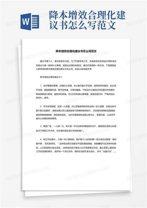 降本增效合理化建议书怎么写范文Word模板下载 编号lkakvwbk 熊猫办公