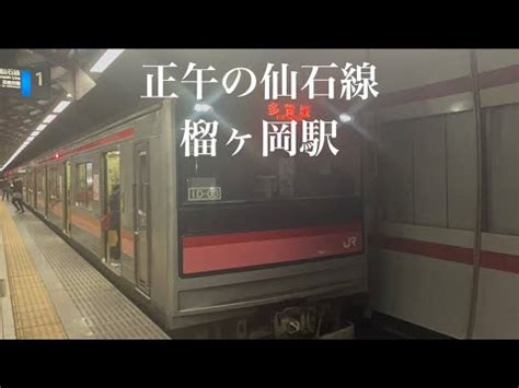 正午の仙石線 榴ヶ岡駅 YouTube