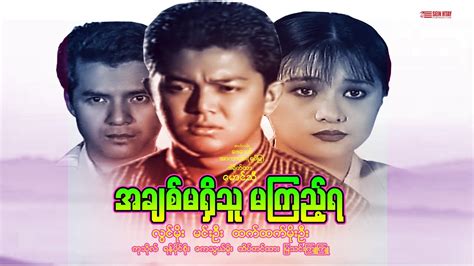 အချစ်မရှိသူမကြည့်ရ မောင်သီ လွင်မိုး မင်းဦး ထက်ထက်မိုးဦး Youtube