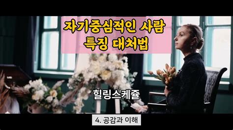 자기중심적인 사람 특징 대처법 Youtube