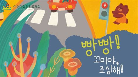 영유아 안전교육교통안전 애니메이션 빵빵 꼬미야 조심해 Youtube