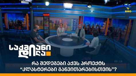 რა შედეგები აქვს პროექტს “კლასტერები განვითარებისთვის” Youtube