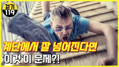 계단 오르다 넘어지거나 발이 자주 걸려 삐끗하신다면 건강 위험 적신호 Youtube