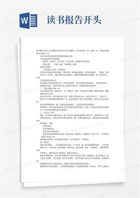 读书报告开头怎么写word模板下载编号lzraywbx熊猫办公 读书报告开头怎么写word模板下载编号lzraywbx熊猫办公