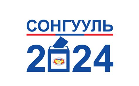 НИЙСЛЭЛ ДҮҮРГИЙН ИРГЭДИЙН ТӨЛӨӨЛӨГЧДИЙН ХУРЛЫН 2024 ОНЫ ЭЭЛЖИТ