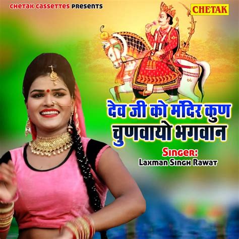 ‎devji Ko Mandir Kun Chunwayo Bhagwan Single Laxman Singh Rawatのアルバム Apple Music