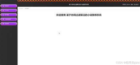 基于python的小说推荐系统的设计与实现源码lw调试文档讲解等 Csdn博客