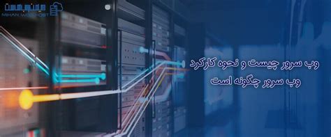 وبلاگ میهن وب هاست وب سرور چیست و نحوه کارکرد وب سرور چگونه است