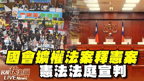 【live】1025 全國關注！國會擴權法案釋憲案 憲法法庭宣判：總統國情報告答詢、反質詢、藐視國會罪、國會調查權裁罰、人事同意權、國會聽證權