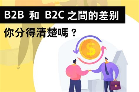 B2b和b2c之間的差別，你分得清楚嗎 姐妹淘部落客