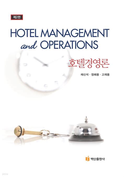 전자책 호텔경영론 제2판 예스24