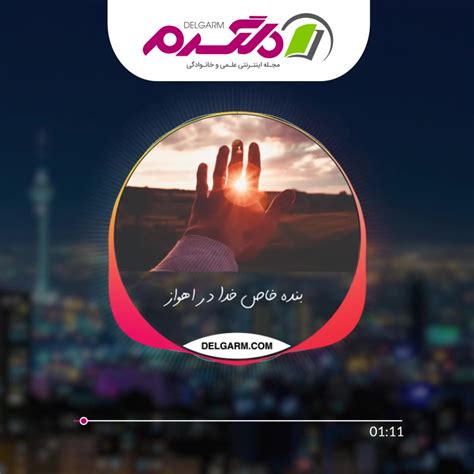 داستان صوتی بنده خاص خدا در اهواز