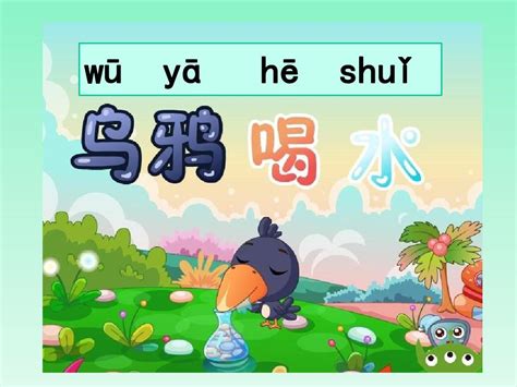 一年级语文上册 乌鸦喝水PPT课件 word文档在线阅读与下载 免费文档