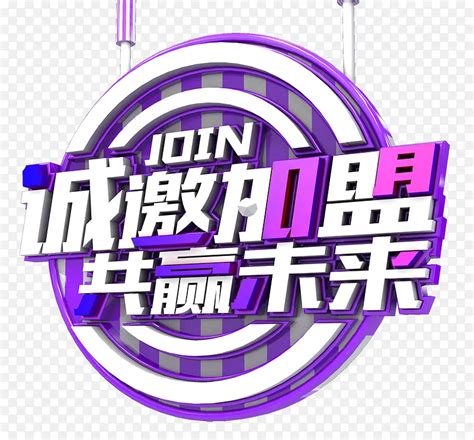 诚邀加盟PNG图片素材下载 图片编号9151666 PNG素材网