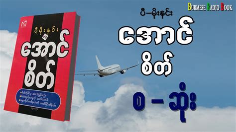 ပီ မိုးနင်း ၏ အောင်စိတ် မှ စ ဆုံး Burmese Radio Book Youtube